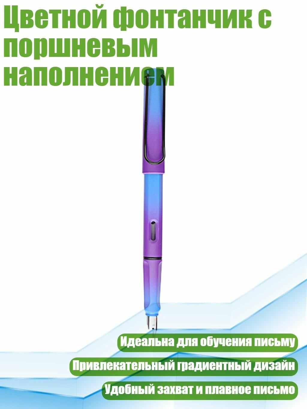 Цветной фонтанчик с поршневым наполнением, Синий фиолетовый - 0.5mm
