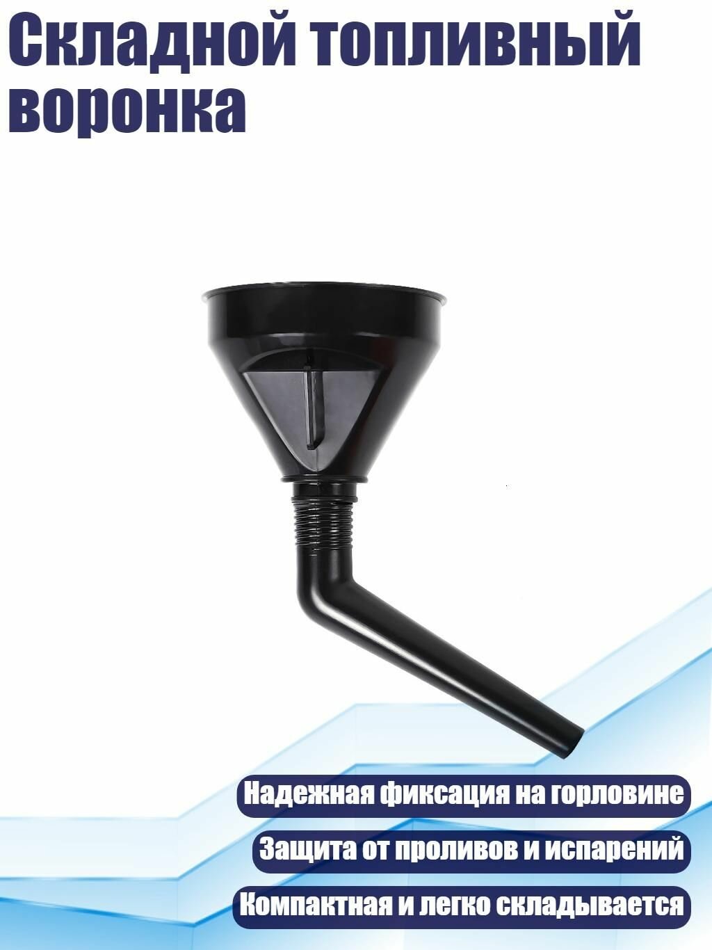 Складной топливный воронка, Черный 145 мм