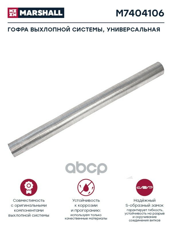 Гофра глушителя, выхлопная система, D=80 мм, L=1 м, (M7404106) MARSHALL арт. M7404106