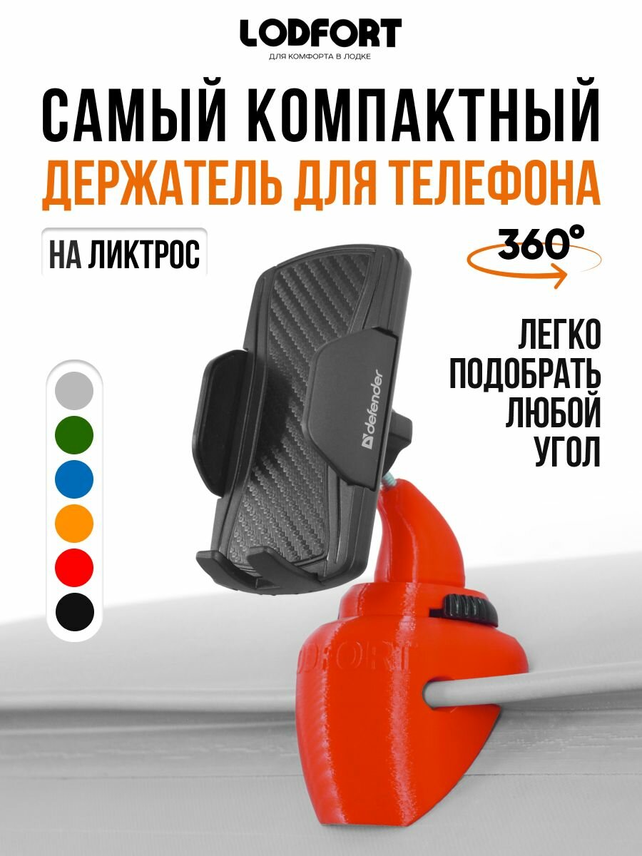 Держатель телефона LODFORT