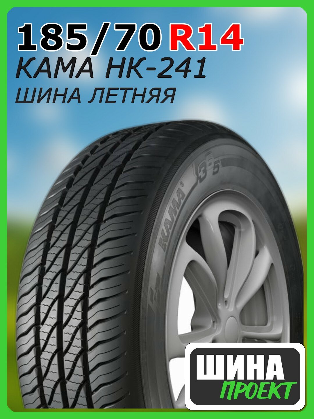 Шина летняя КАМА 185/70/14 T 88 НК-241 для легковых автомобилей 1150015