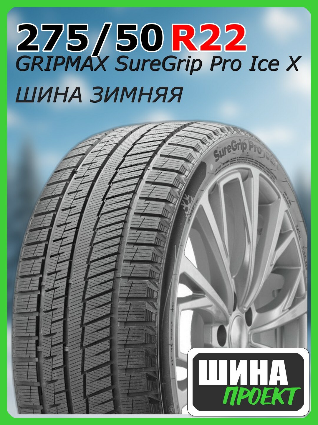 Шина зимняя нешипованная GRIPMAX 275/50/22 H 115 SureGrip Pro Ice X для легковых автомобилей 6969999001549