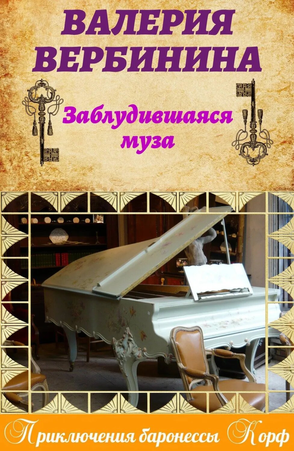 Заблудившаяся муза [Цифровая книга]
