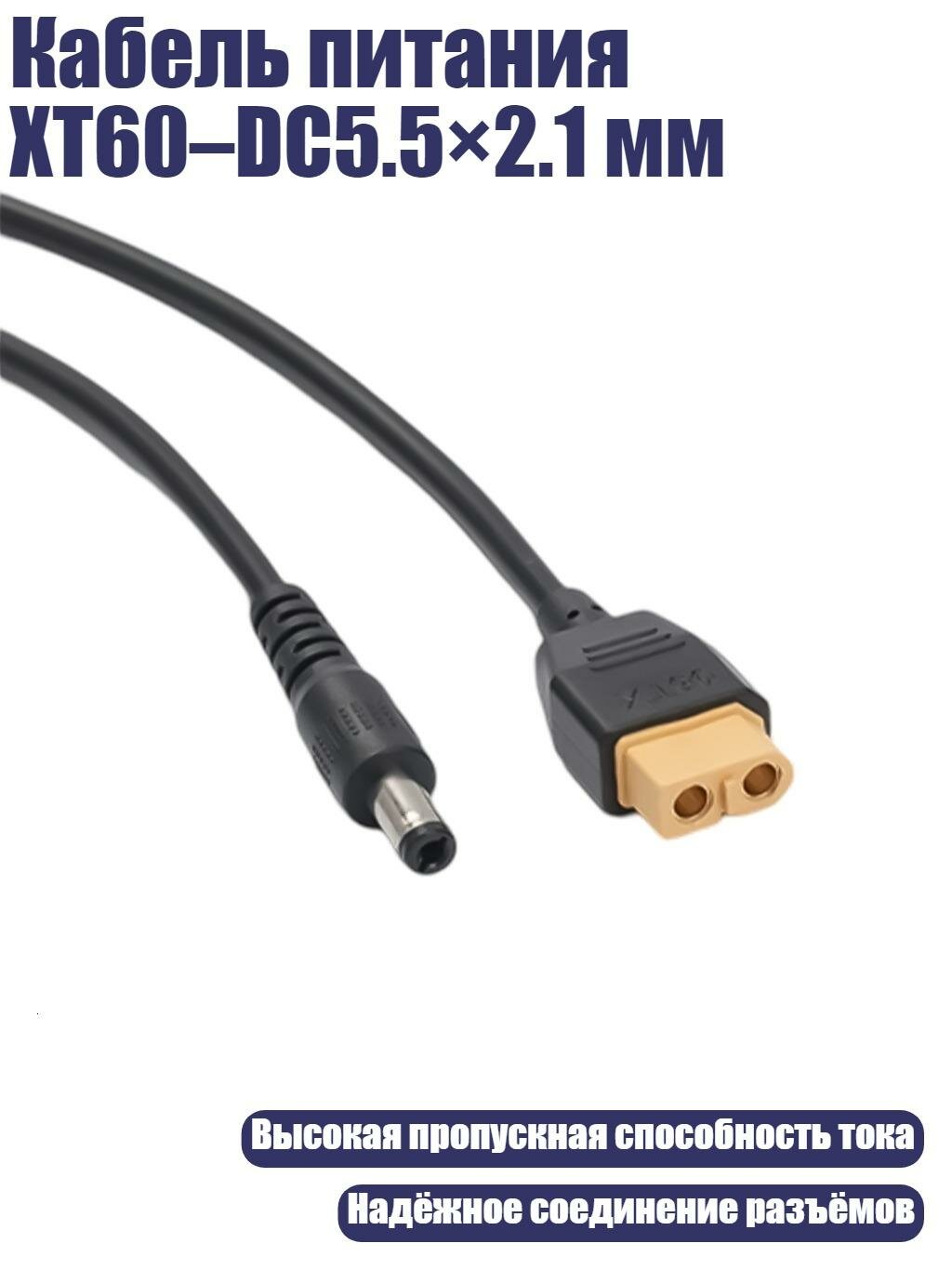 Кабель питания XT60–DC5.5×2.1 мм, интерфейс 5.5x2.5mm