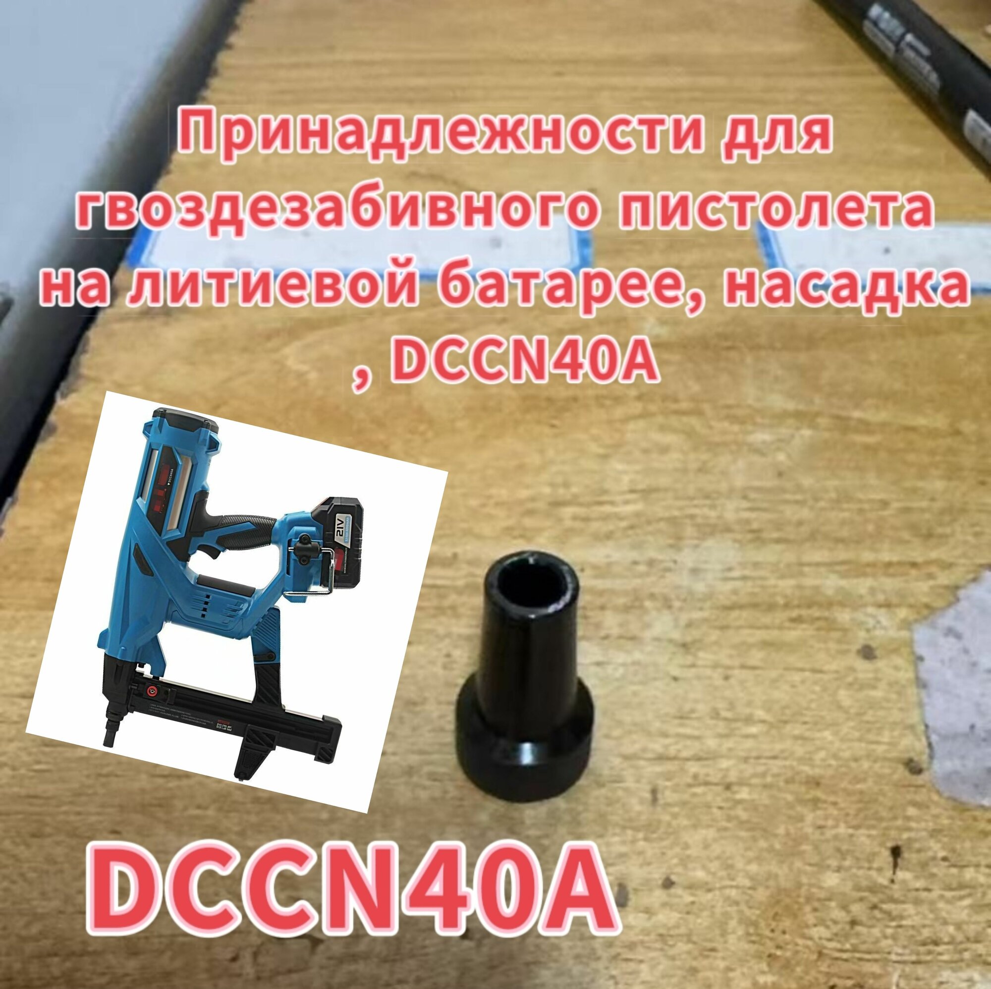Используется для пистолета-гвоздезабивателя с литиевой батареей DCCN40A, аксессуаров запчасти комплектующие
