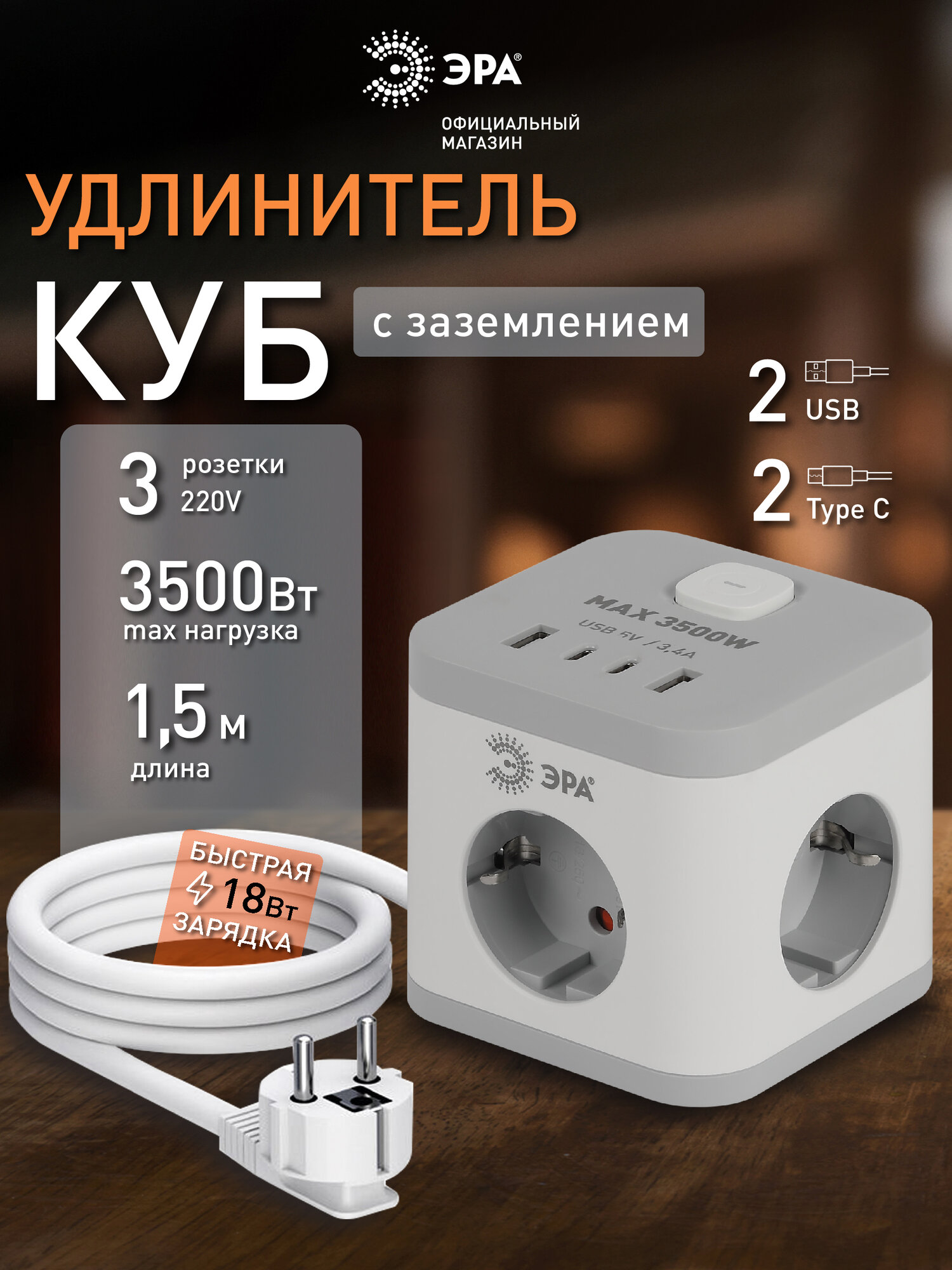 Удлинитель электрический ЭРА CUBE-3es-1,5m-4USB-W куб с заземлением и выключателем, 3 розетки+4xUSBA+C 1,5м 16А белый