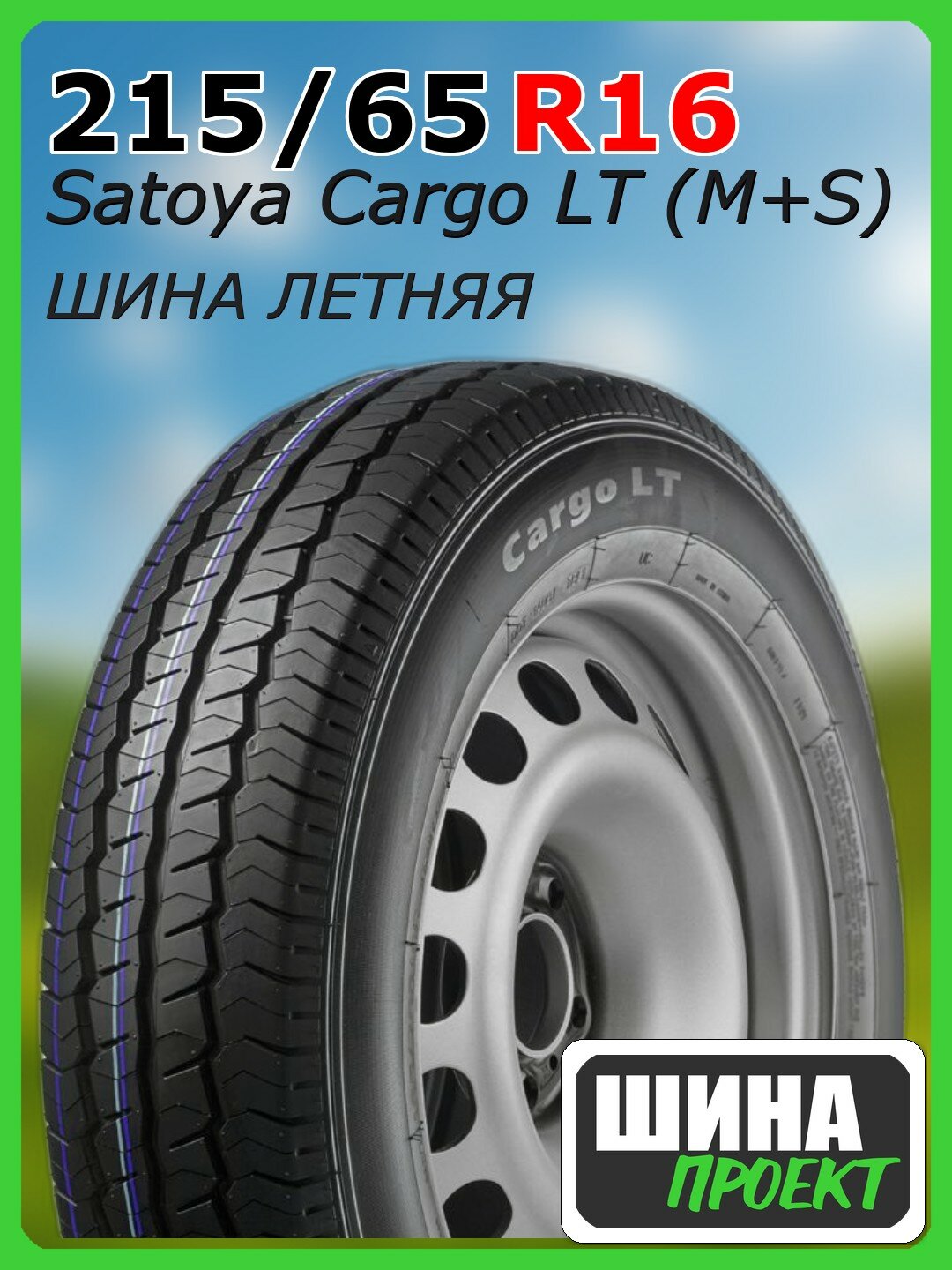 Шина летняя Satoya 215/65/16 T 109/107C Cargo LT (M+S) для легковых автомобилей S578235
