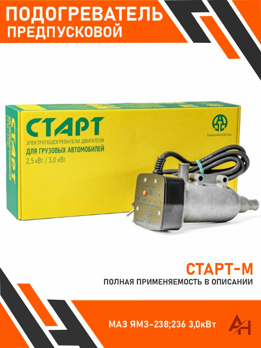Электроподогреватель МАЗ ЯМЗ-238;236 3,0кВт Старт-М(START00630)