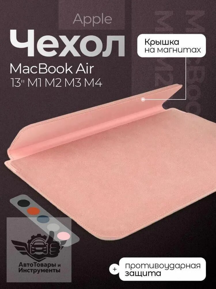 Чехол для MacBook Air 13 M1 M2 M3 M4, чехол на макбук, розовый
