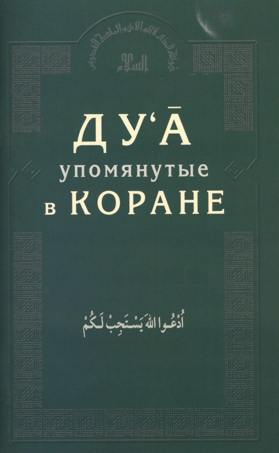 Ду а упомянутые в Коране