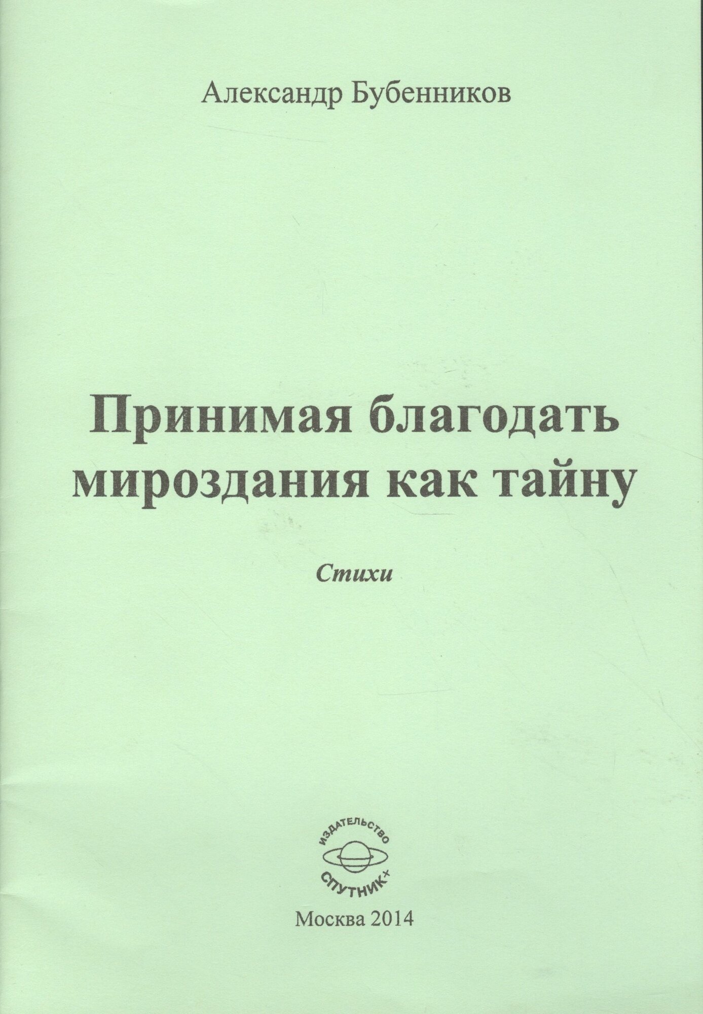 Принимая благодать мироздания как тайну