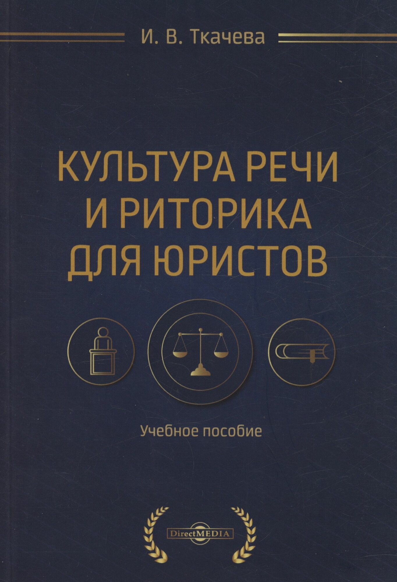 Культура речи и риторика для юристов