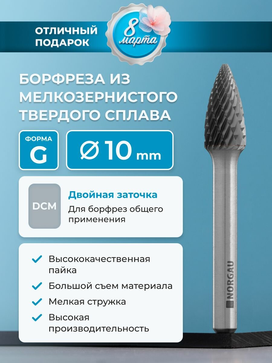 Борфреза твердосплавная NORGAU Industrial параболическая 10 мм, форма G, DCM