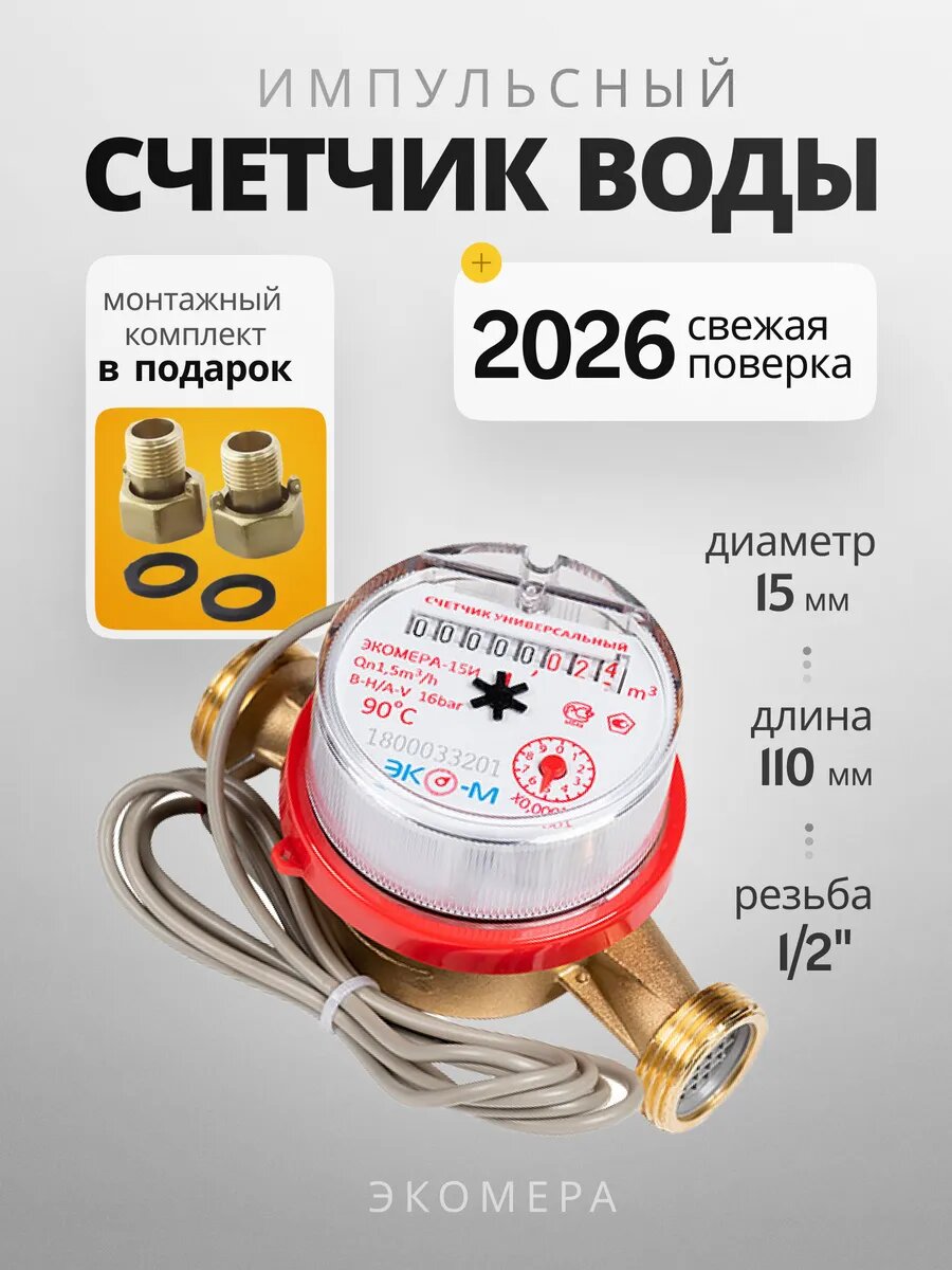 Счетчик воды импульсный универсальный 15 УИ 110 мм, 1/2"