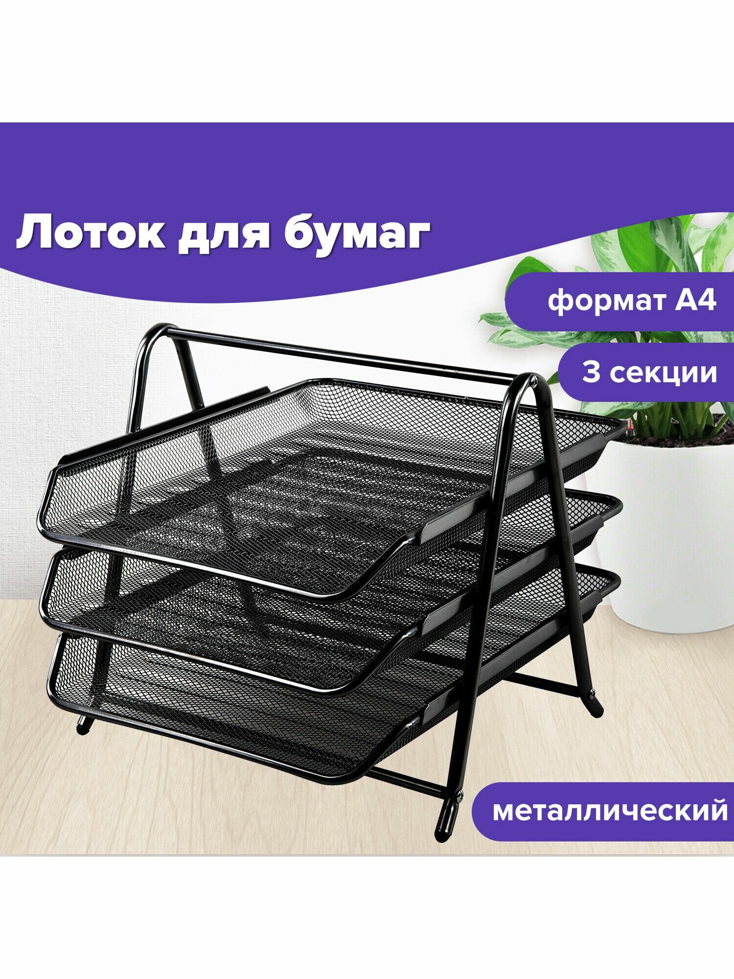 Лоток для бумаг горизонтальный, органайзер для документов, папок и файлов металлический сетчатый, подставка для канцелярии 3 отделения, черный, Brauberg