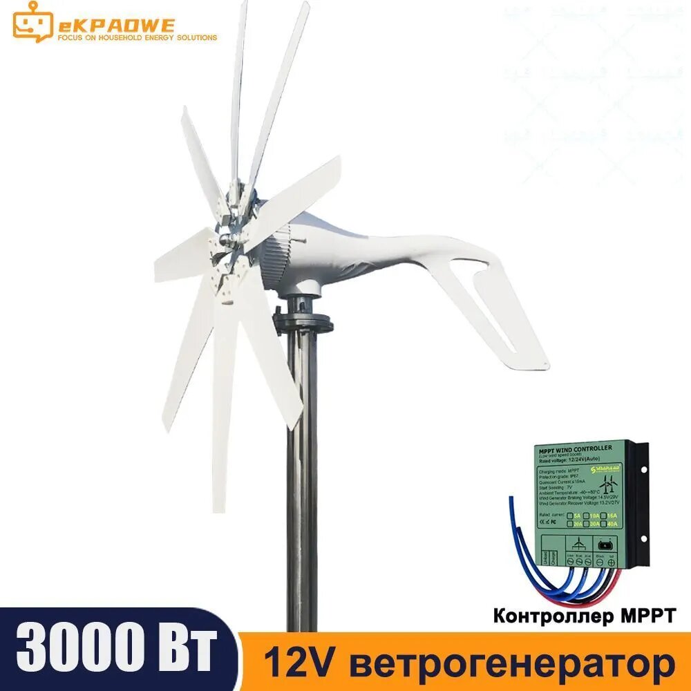 Ветрогенератор MPPT 3000 Вт 12 В Белый с контроллером
