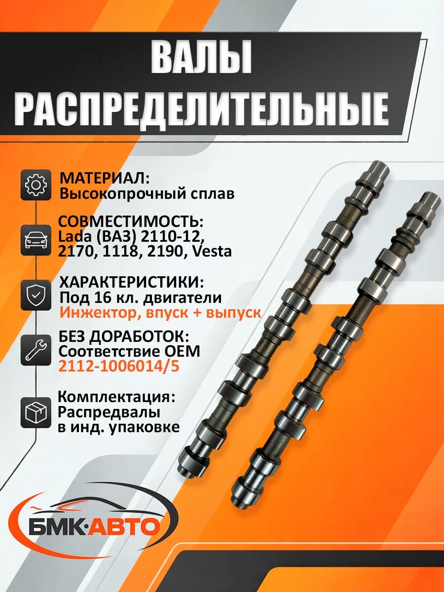Комплект распределительных валов 16V (впускной и выпускной) для а/м Lada / ВАЗ 2110-2112, Приора, Гранта, Калина, Веста арт. 2112-1006014/15 бмк-авто