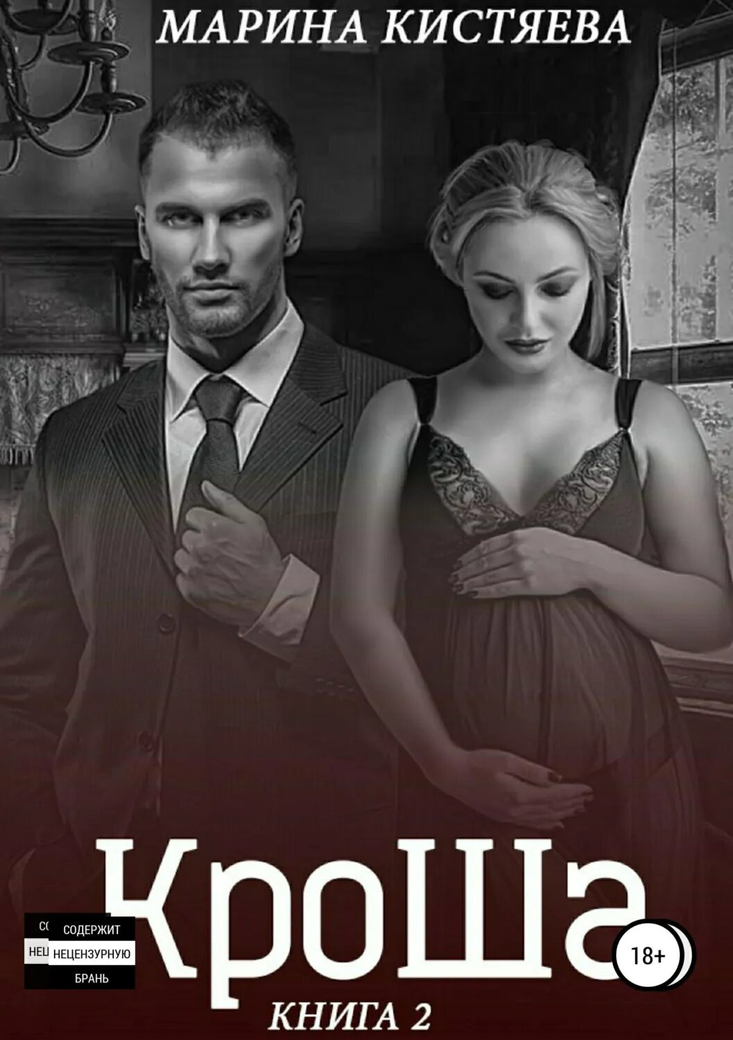 КроШа. Книга вторая [Цифровая книга]