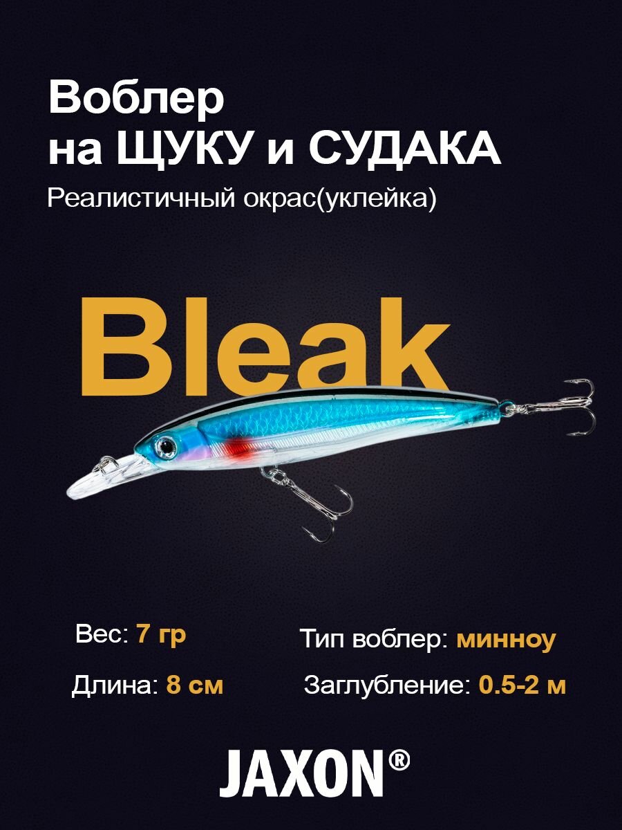 Воблер для рыбалки на щуку Jaxon Bleak плавающий 8 см 7 гр #B для троллинга, на спиннинг