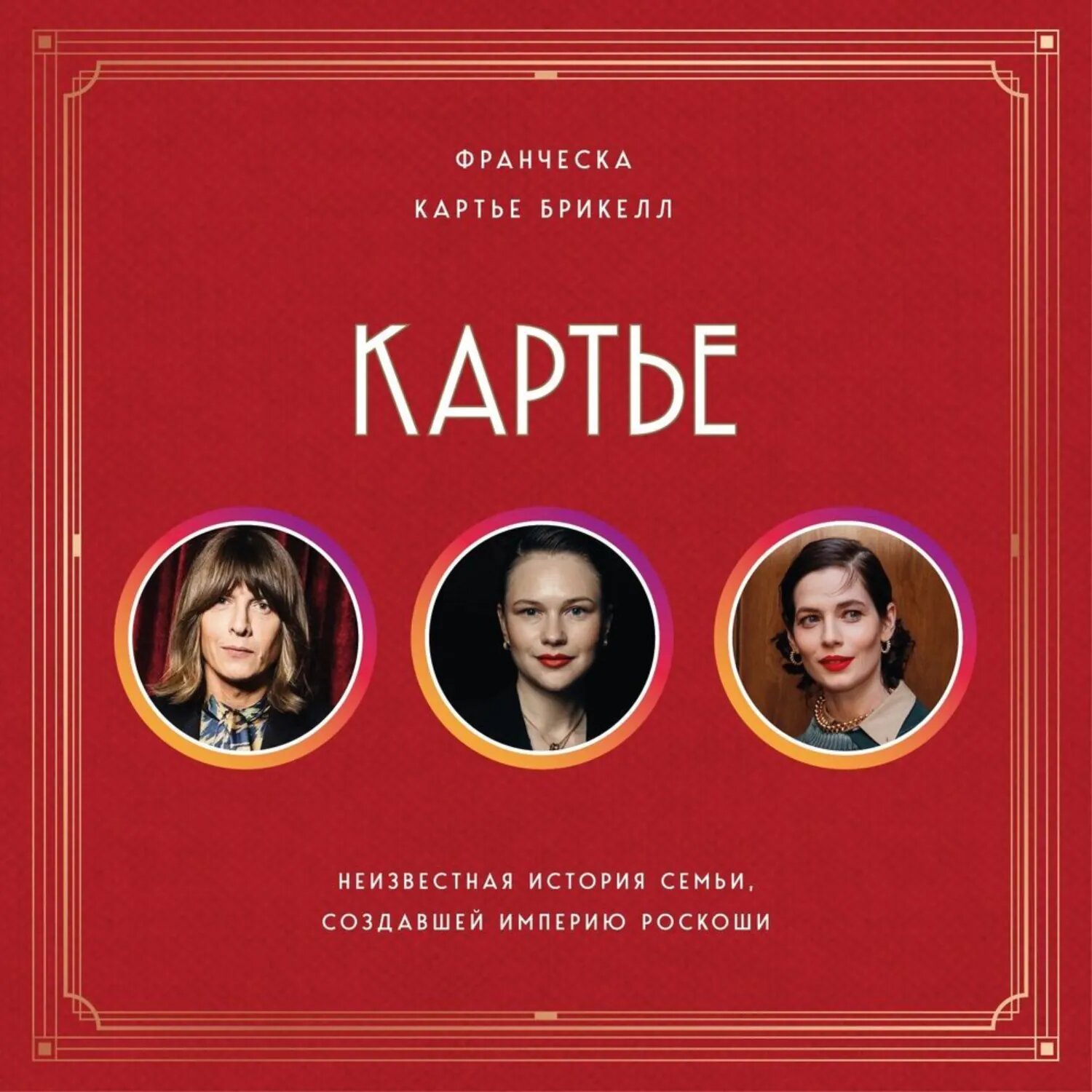 Картье. Неизвестная история семьи, создавшей империю роскоши [Аудиокнига]