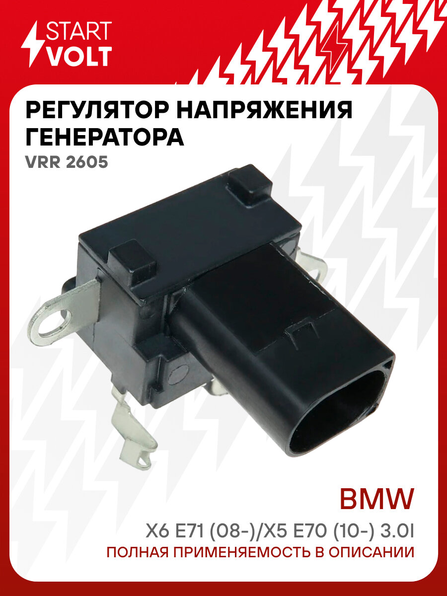 Регулятор напряжения генератора для автомобилей BMW X6 E71 (08-)/X5 E70 (10-) 3.0i (тип Denso) VRR 2605 StartVolt