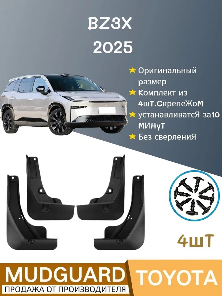 Брызговики, арт. Подходит для автомобильных брызговиков TOYOTA BZ3X 2025, 4 шт.