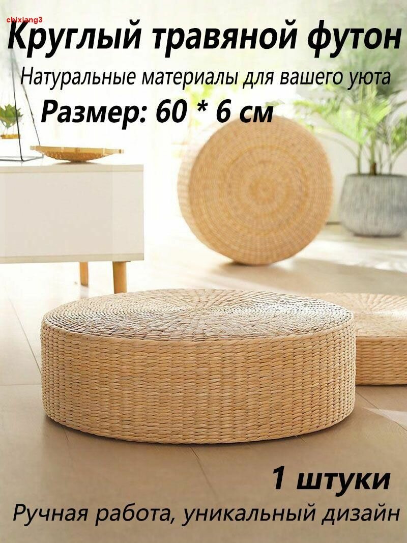Круглый соломенный футон