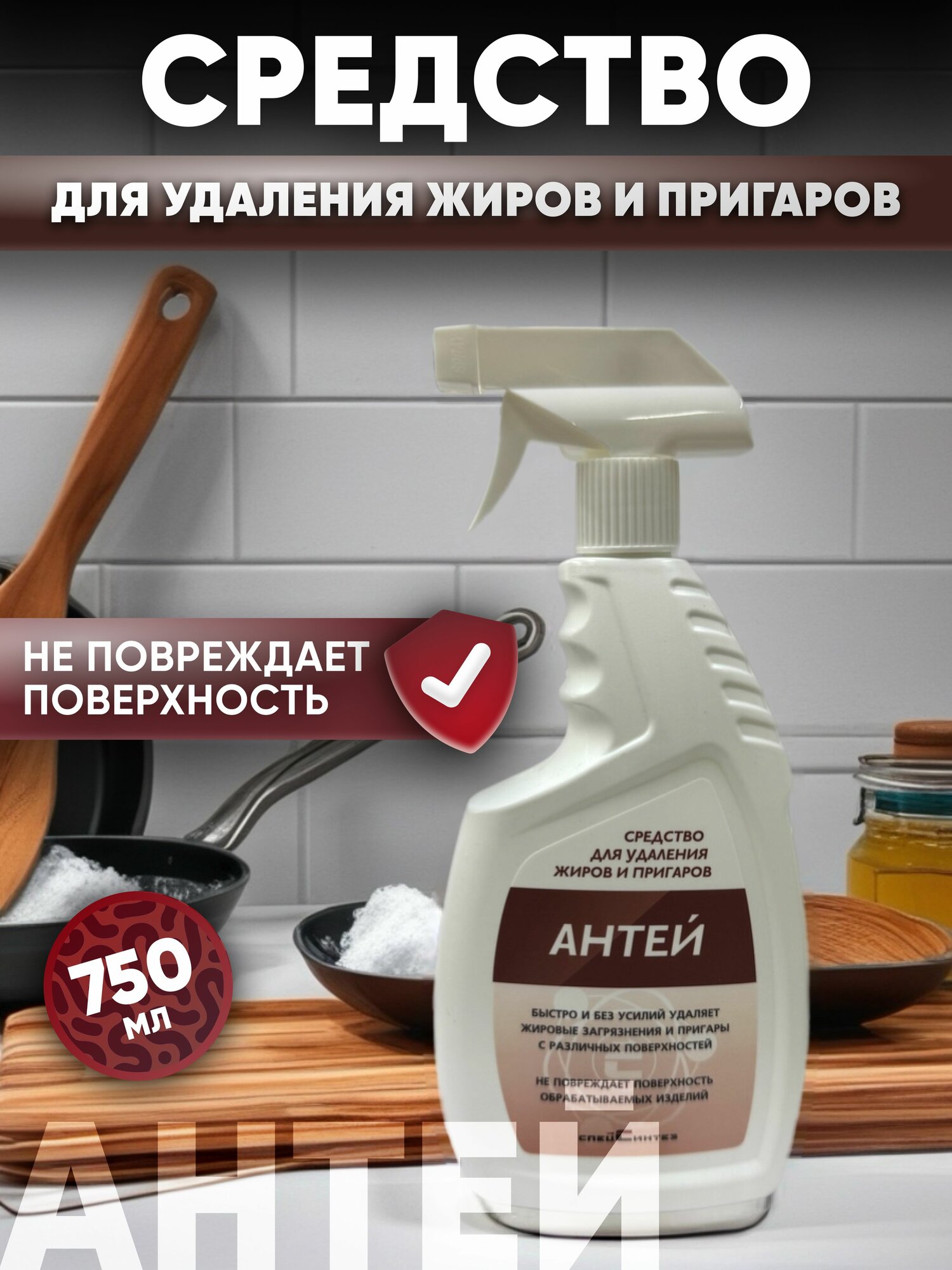 Антей-Средство для удаления жира (жировых загрязнений, пригаров и копоти с различных поверхностей), 750 мл