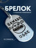 Брелок IREVIVE, серый