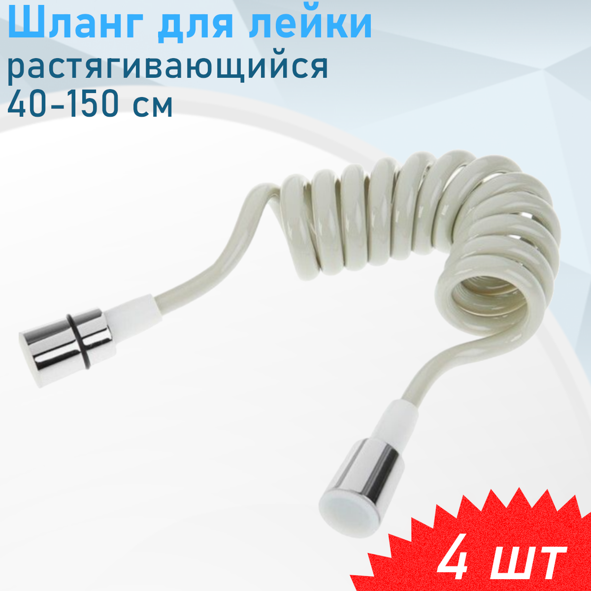 Шланг для гигиенической лейки растягивающийся 40-150 см имп/имп, 4 шт