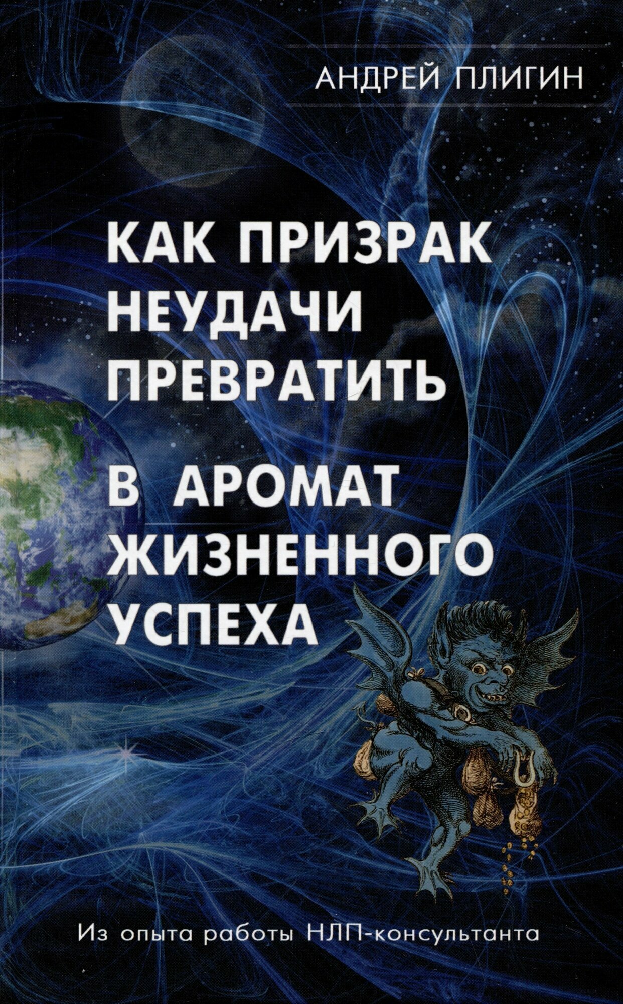Книга: "Как призрак неудачи превратить в аромат жизненного успеха" от Плигин А, русский язык, Как стать успешным