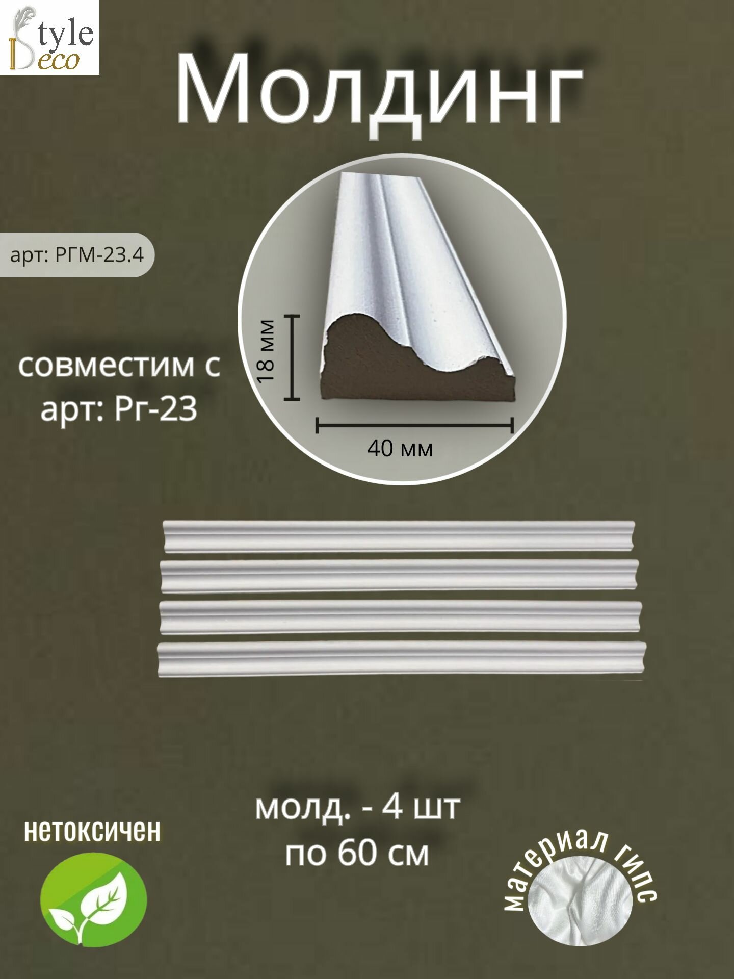 Молдинг РГМ-23.4 4 шт по 60см