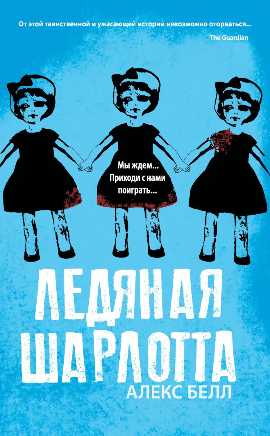 Ледяная Шарлотта [Цифровая книга]