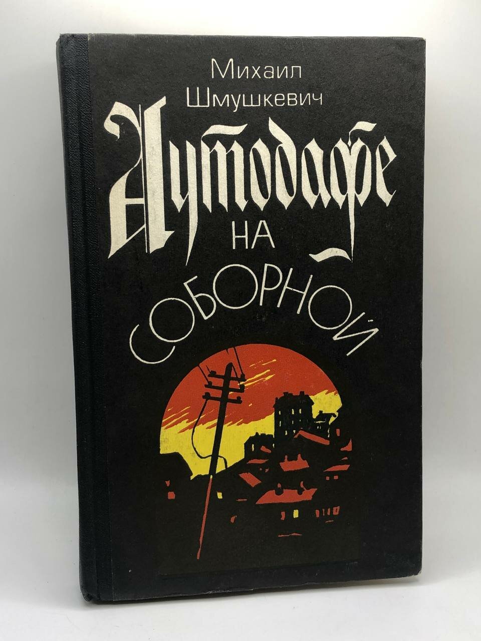 Аутодафе на Соборной 1983 г. ISBN 2049439481002
