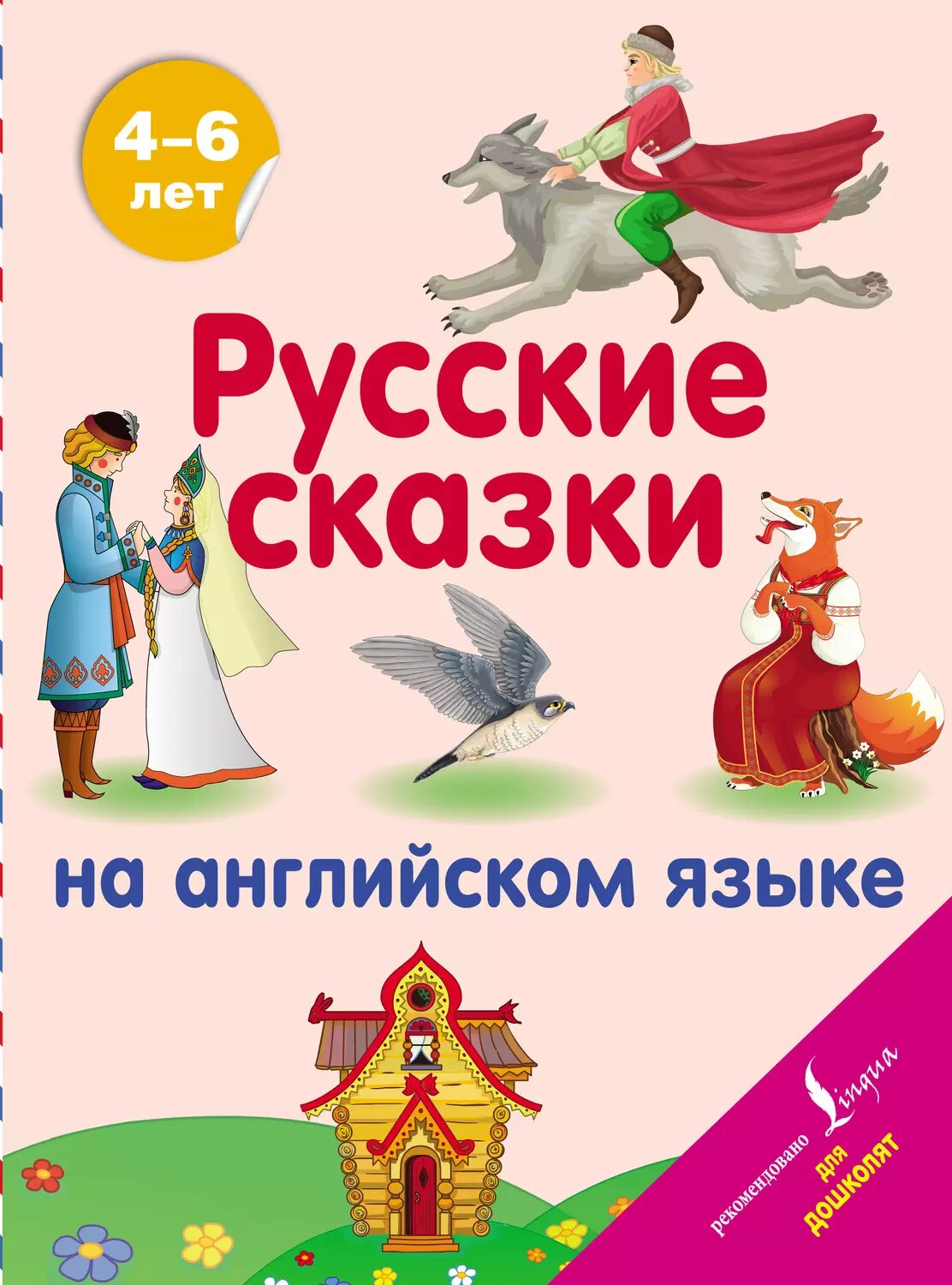 Русские сказки на английском языке [Цифровая книга]