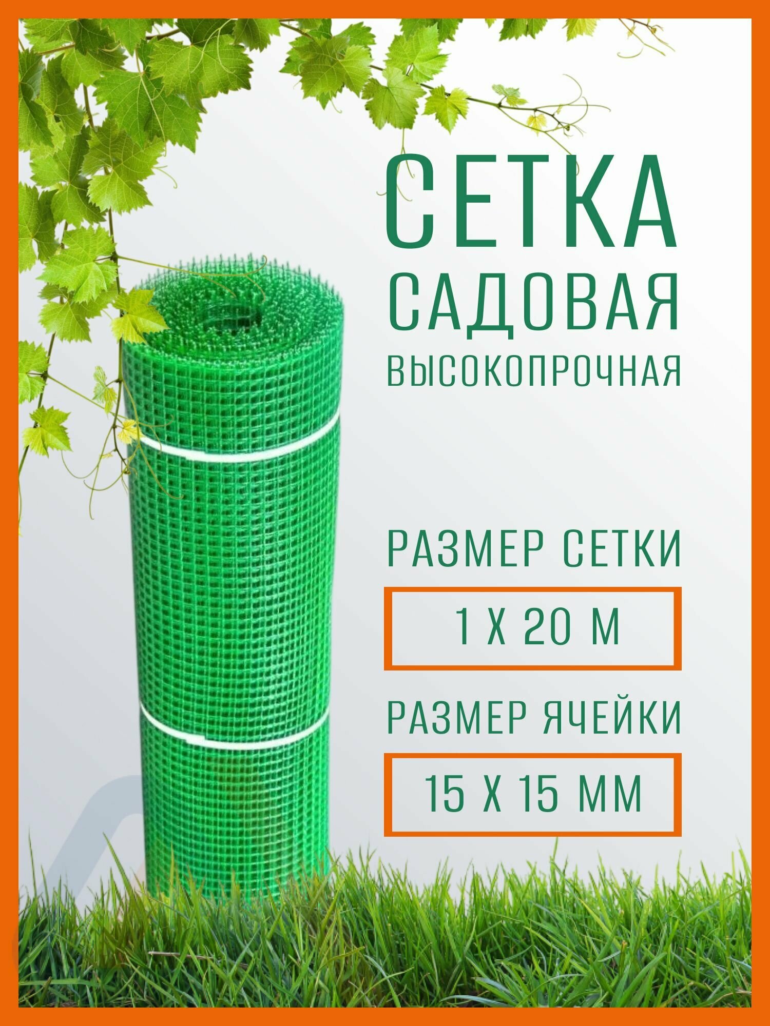 Сетка садовая пластиковая высокопрочная 1 x 20 м ячейка 15 x 15 мм, темно-зеленая
