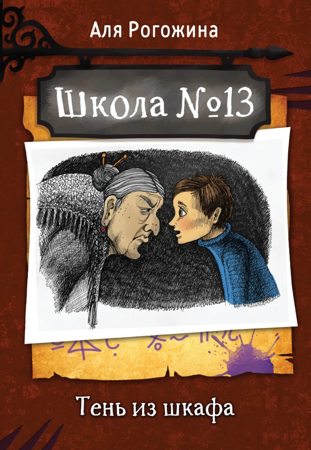 Школа № 13. Тень из шкафа [Цифровая книга]