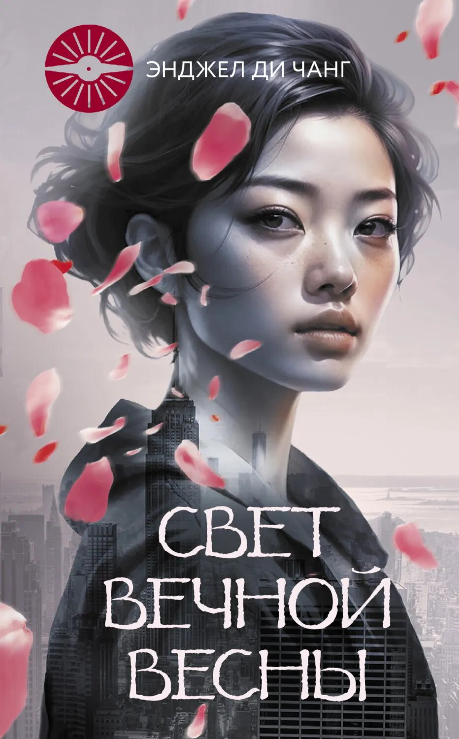 Свет Вечной Весны [Цифровая книга]