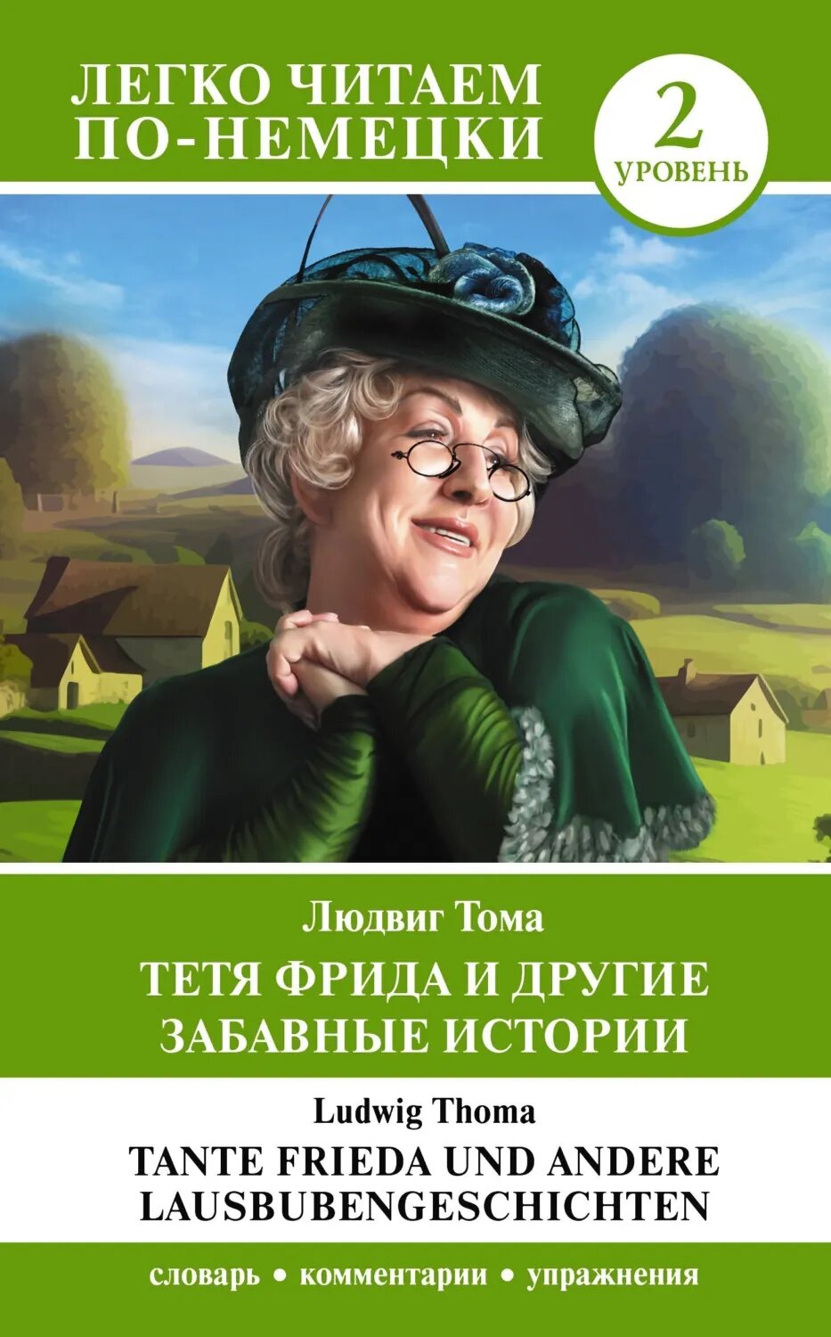Тетя Фрида и другие забавные истории. Уровень 2 / Tante Frieda und andere Lausbubengeschichten [Цифровая книга]