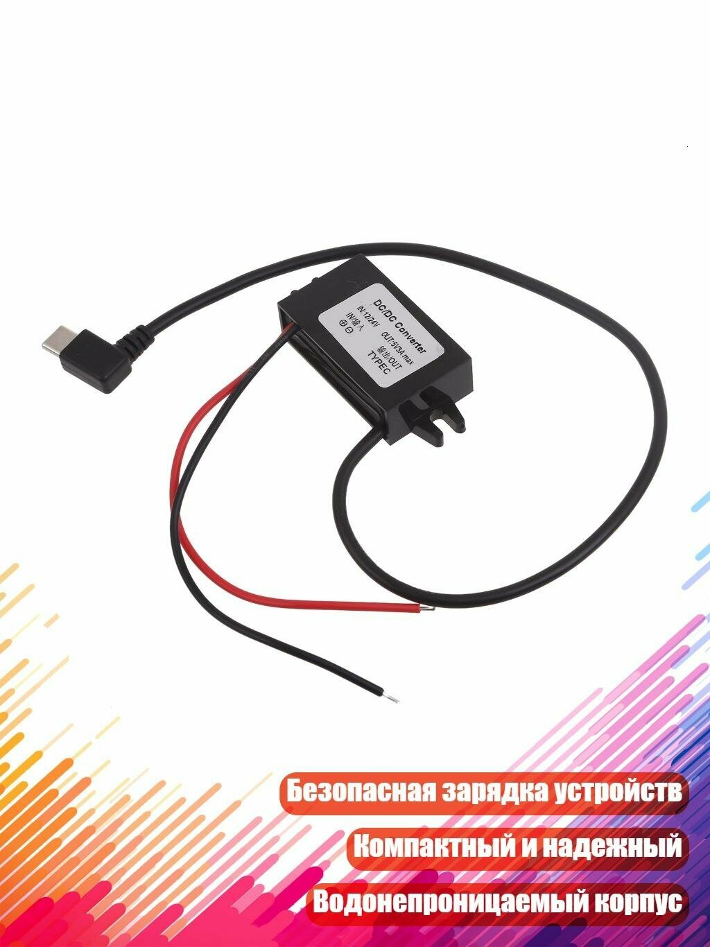 DC-DC-преобразователь 12 В в 5 В USB-C, локоть