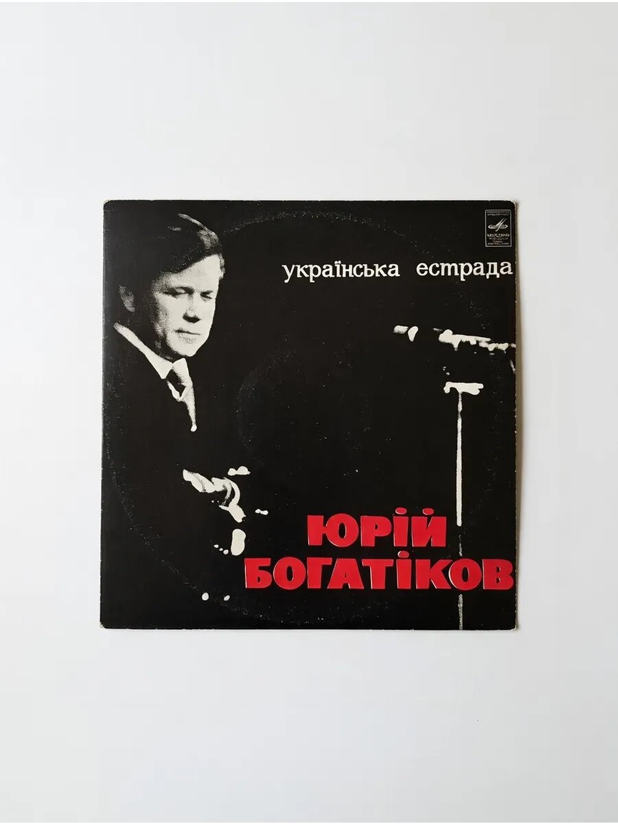 Юрий Богатиков - Песня о песне. Б