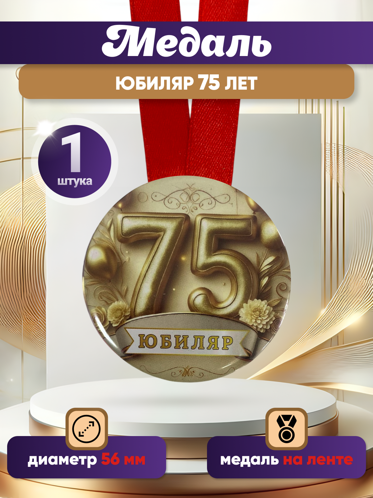 Медаль подарочная "Юбиляр 75 лет" в подарок на день рождения, юбилей, деду, другу, брату, начальнику