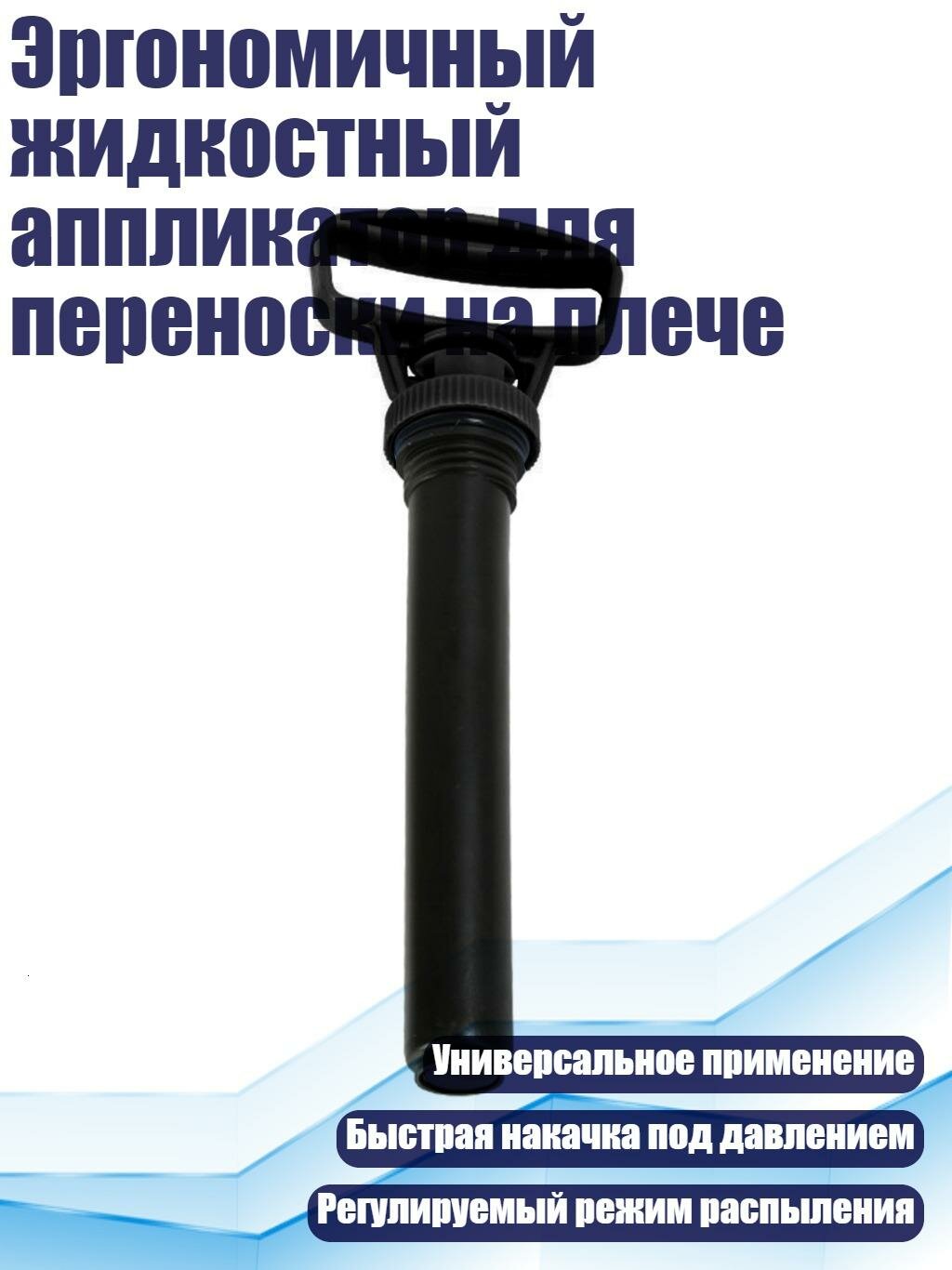 Эргономичный жидкостный аппликатор для переноски на плече, Черный 8л