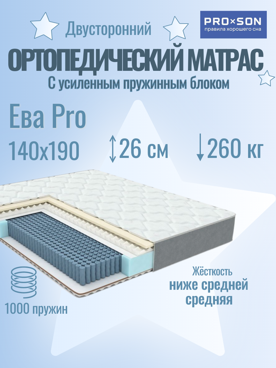 Матрас 140х190 ЕВА Pro PROSON, для кровати, анатомический, 26 см, разносторонний