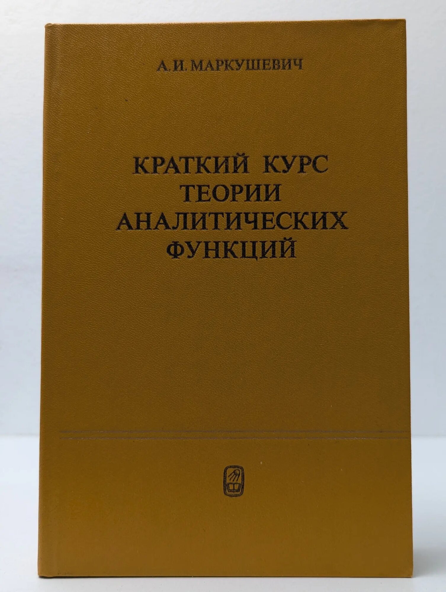 Краткий курс теории аналитических функций Маркушевич Алексей Иванович 1978