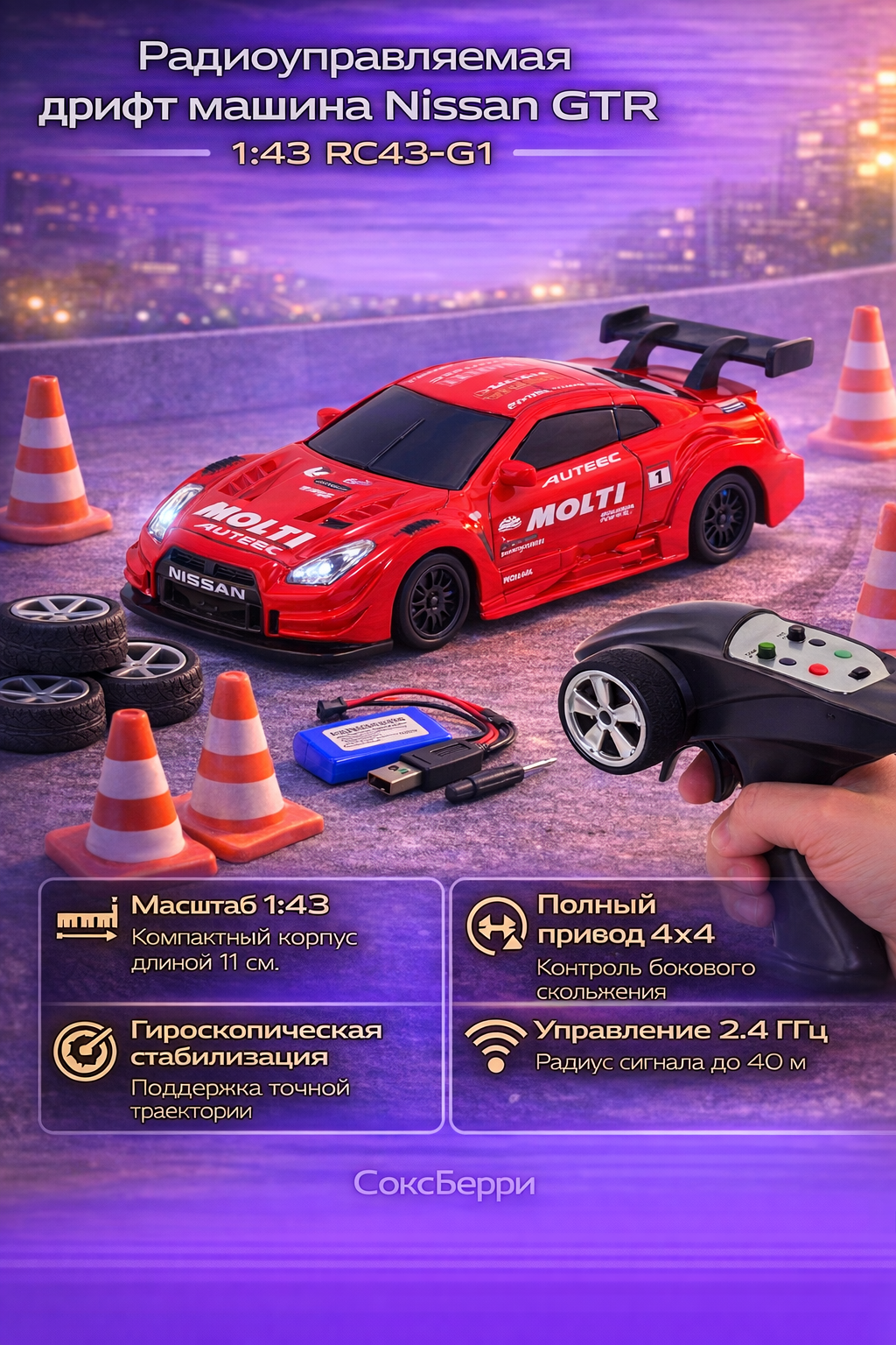 Радиоуправляемая дрифт машина Nissan GTR 1:43 - RC43-G1, масштаб 1:43, для дрифта, с LED-подсветкой