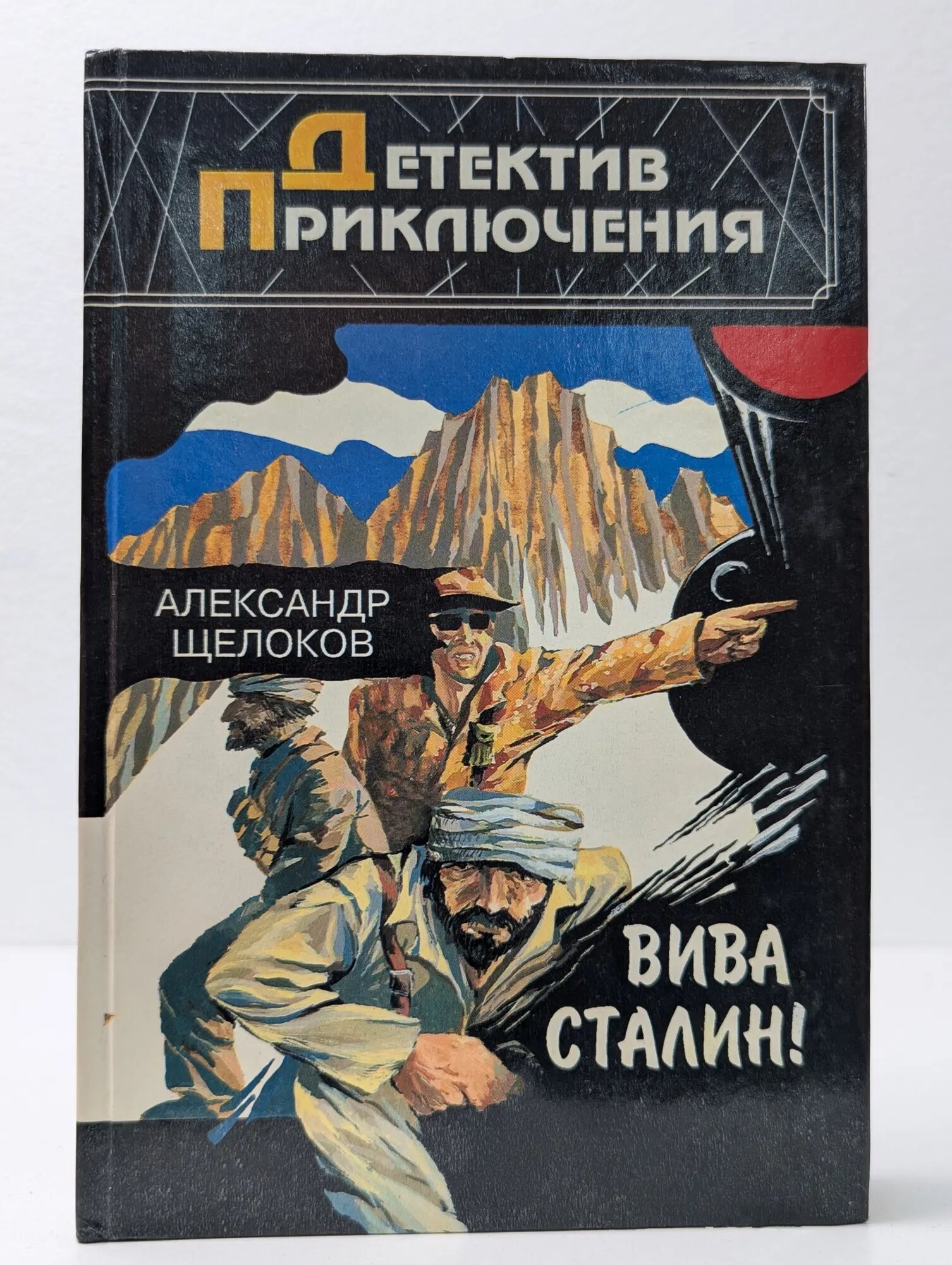Вива Сталин! Щелоков Александр Александрович 1996