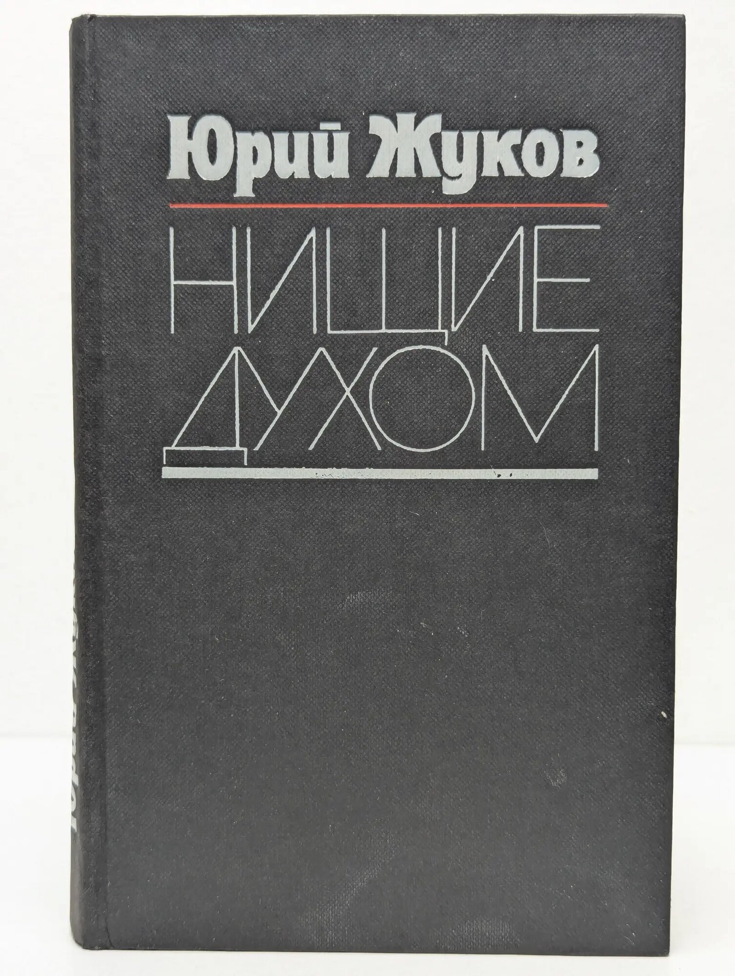 Нищие духом Жуков Юрий Александрович 1985