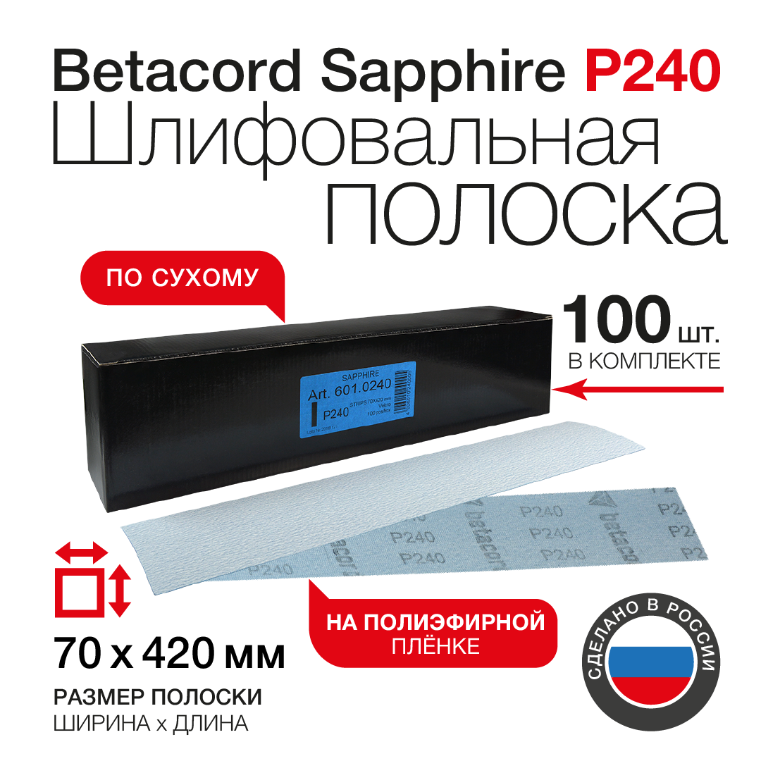 Шлифовальные полоски на липучке Betacord Sapphire, абразивный лист (P240, 70х420 мм; 100 шт)