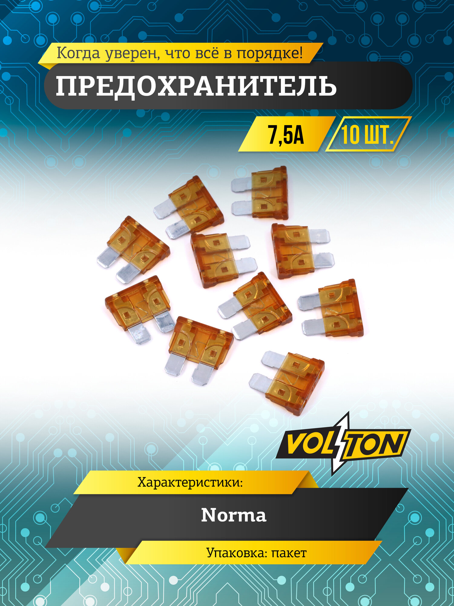 Предохранитель VOLTON, 7,5А, NORMA, цинк, 10 шт, для защиты электрических цепей автомобиля от короткого замыкания